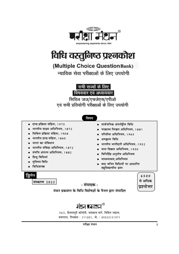विधि वस्तुनिष्ठ प्रश्नकोष [Multiple Choice Question Bank] || न्यायिक ...