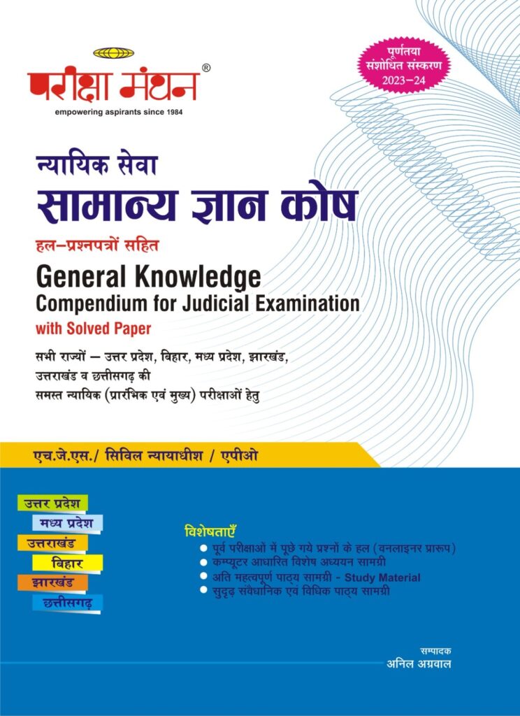 न्यायिक सेवा सामान्य ज्ञान कोष हल – प्रश्नपत्रों सहित : Nayayik Seva Samanya Gyan Kosh/ General ...