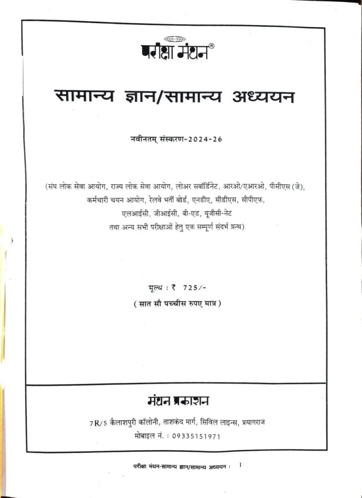 सामान्य ज्ञान 2024-26 || General Knowledge 2024-26 || Samanya Gyan 2024-26 – Manthan Prakashan